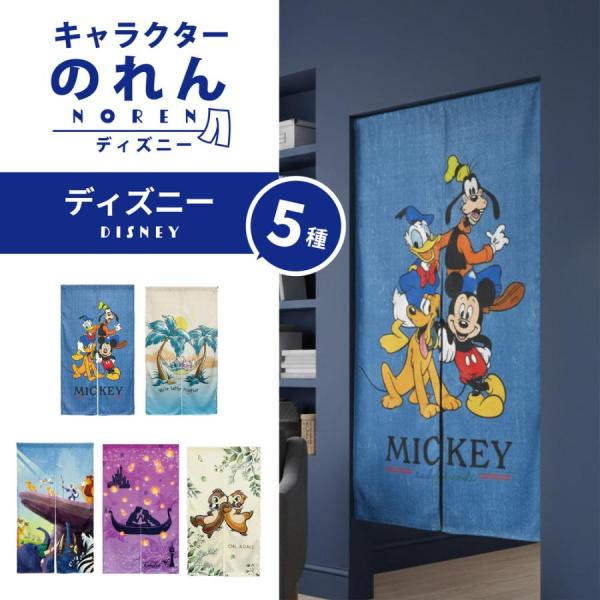 商品名：ディズニーのれんサイズ：約幅85×丈150cm特徴：部屋の模様替え、間仕切りとしても最適配送方法：クリックポスト品番：10001915