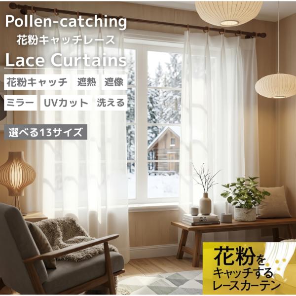 商品説明品番：10003127商品名：花粉をキャッチするレースカーテン [デンシティ]サイズ： 約幅100cm×丈98cm・103cm・108cm・118cm・133cm・148cm・176cm・183cm・198cm・213cm　※2枚セ...