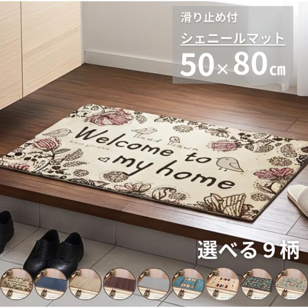 品番：10001181商品名：ゴブランマット 選べる13種類 約50×80cmサイズ：約50×80cm組成：ポリエステル100％　裏面滑り止め加工（不織布）内容物：玄関マット生産国：中国製玄関マット 屋内 おしゃれ 50×80 無地 ギャベ...