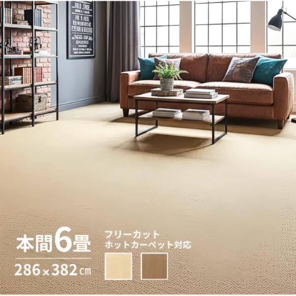 品番：716178／商品名：プレーンサイズ：本間6畳（約）286×382cm【組成】表地：ポリプロピレン100％裏地：ポリエステル100％（不織布）内容物：ラグ特徴：レベルループ生産国：中国注意点：組成が化学繊維を多く占めているため静電気が...