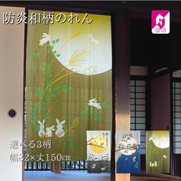 商品名： 防炎のれん柄：うさぎ、ふくろう、ねこサイズ：82×150cm特徴： 部屋の模様替え、間仕切りとしても最適。　生地に防炎加工が施されていますので、燃え広がり難く万が一の時も安心です。配送方法： クリックポスト、メール便等※ポスト投函...