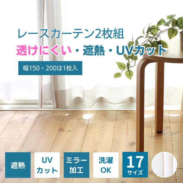 お部屋にいても紫外線は乱反射等で入って日焼けしてしまうってしてました？UVカット９０％以上でお部屋の中での日焼けを抑え、お肌だけでなく、家具やフローリングも守ります。またミラー加工と遮像性で昼も夜もは外から見えにくく、プライバシーを守ります...