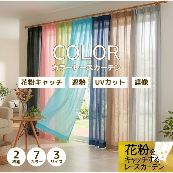 お好みのカラーレースで気分転換はいかが日中の日差しをレースから差し込むカラーがテンションを上げてくれます。商品説明/品番：10000255商品名：カラーレースカーテン　[スコール＆セルバ] 　3サイズ11カラーサイズ：約幅100×133cm...