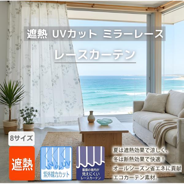 商品名：昼も夜も見えにくいUVカット・遮熱レースカーテンサイズ展開幅100×丈108cm（2枚入）幅100×丈133cm（2枚入）幅100×丈176cm（2枚入）幅100×丈198cm（2枚入）幅150×丈176cm（1枚入）幅150×丈2...