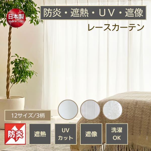 断熱レースカーテン透けにくく、UVカット、防炎最大で18℃断熱！エアコン節電にオススメ。帝人生地使用の日本製サイズ：幅×丈（cm)幅100cmは2枚入り100×108、100×133、100×176100×198、100×213、100×2...