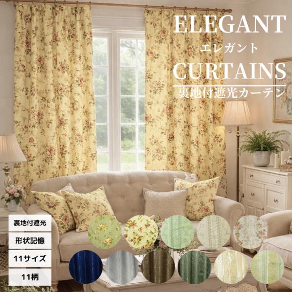 商品名：2重加工遮光カーテン 選べる11柄 11サイズ機能：2重加工・遮光・形状記憶加工・洗えるサイズ：約幅100cm→約丈110cm・135cm・178cm・188cm・200cm・215cm・225cm ※一部サイズお取り扱いのない種類...