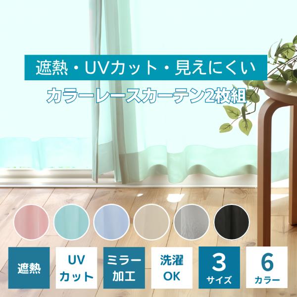 お部屋にいても紫外線は乱反射等で入って日焼けしてしまうってしてました？UVカット９０％以上でお部屋の中での日焼けを抑え、お肌だけでなく、家具やフローリングも守ります。またミラー加工と遮像性で昼も夜もは外から見えにくく、プライバシーを守ります...