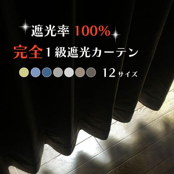 商品説明品番：10003107商品名：完全遮光カーテン　[グレート] 　12サイズ＆7カラー機能： 完全遮光・遮音（防音）・保温・遮熱・断熱・遮音サイズ： 約100cm×【100cm・110cm・120cm・135cm・150cm・178c...