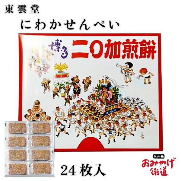 12,000円（税込）以上のお買い上げで日本全国送料無料古くから博多の郷土芸能として、庶民の間で知られている博多仁和加。この半面を形どったユーモアあふれるせんぺいが「にわかせんぺい」です。