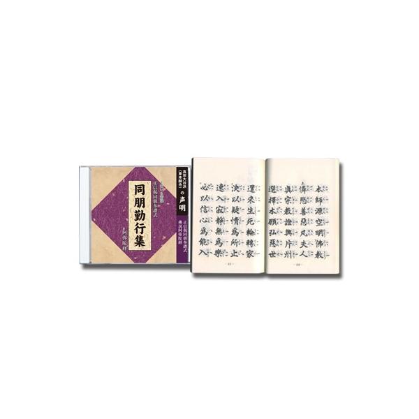 調声　泉 信雄／助音　野間佳裕・山田哲雄収録時間47分経本『真宗大谷派勤行集(洋装小判 赤本)』　東本願寺出版部発行経本『昭和新刻　仏説阿弥陀経』　　法蔵館発行CD+経本 勤行集+経本 阿弥陀経＝3点セット【収録内容】正信偈草四句目下（同朋...