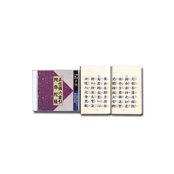 調声　 泉　信雄／助音　野間佳裕収録時間48分経本『真宗大谷派勤行集(洋装小判 赤本)』　東本願寺出版部発行経本『昭和新刻　仏説阿弥陀経』　法蔵館発行CD+経本 勤行集+経本 阿弥陀経＝3点セット【収録内容】正信偈草四句目下和讃［弥陀成仏の...