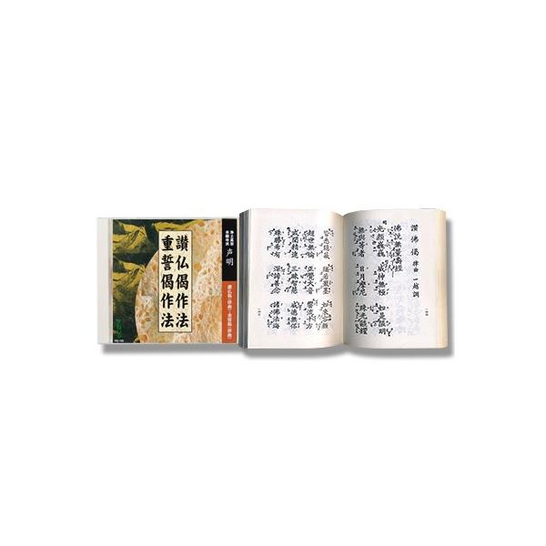 調声／霊岳英雄　同音／朝倉顕祥収録時間52分経本『龍谷勤行要集』　浄土真宗本願寺派勤式指導所（編）永田文昌堂発行　15.1×11.1cm【収録内容】讃仏偈作法（律曲）総礼頌光顔巍巍乙回向重誓偈作法（律曲）我建超世願回向句等…