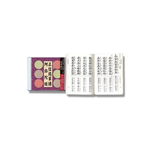 調声／霊岳英雄　同音／朝倉顕祥収録時間55分経本『日常勤行聖典』　本願寺出版社発行　18.1×13.0cm浄土真宗本願寺派日常勤行聖典編纂委員会（編）【収録内容】正信偈草譜和讃［弥陀成仏のこのかたは］阿弥陀経短念仏回向御文章[末代無智章　聖...