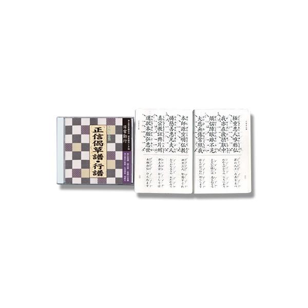 調声／霊岳英雄　同音／朝倉顕祥・本多俊昭収録時間72分経本『日常勤行聖典』　本願寺出版社発行　18.1×13.0cm浄土真宗本願寺派日常勤行聖典編纂委員会（編）【収録内容】正信偈草譜・行譜和讃［弥陀成仏のこのかたは］回向御文章[信心獲得章　...