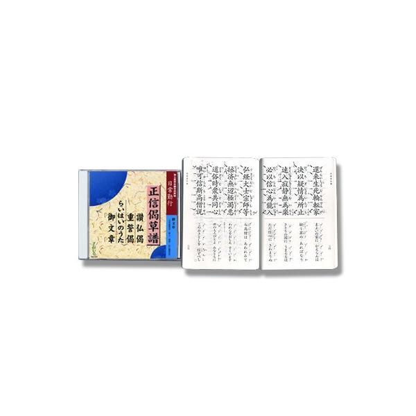 調声／霊岳英雄　同音／朝倉顕祥収録時間66分経本『日常勤行聖典』　本願寺出版社発行　18.1×13.0cm浄土真宗本願寺派日常勤行聖典編纂委員会（編）【収録内容】正信偈草譜和讃［弥陀成仏のこのかたは］回向［願以此功徳］讃仏偈［光顔巍巍］重誓...