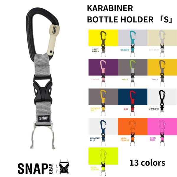 SNAP GEARは、知恵から生まれたブランドです。「SNAP」とは付け外すという意味があり、バッグの外側、ズボンのベルトループ、ベビーカー、自転車のハンドル等にSNAP ON（カチッ！と付ける）しておけば、簡単に水分を補給する事が出来ます...
