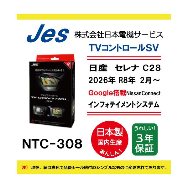 ★ NTC-308　切替スイッチ貼付タイプ（スマートタイプはNTCS-308）★ 日産セレナ 型式 C28 2026年 R8年2月〜 ★ Google搭載NissanConnectインフォテインメントシステム★ 目的地設定：〇　自車位置：〇...