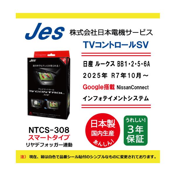 ★ NTCS-308　スマートタイプ（切替スイッチ貼付タイプはNTC-308）★ 日産ルークス 型式 BB1A/2A/5A/6A 2025年 R7年10月〜 ★ Google搭載NissanConnectインフォテインメントシステム★ 目的...