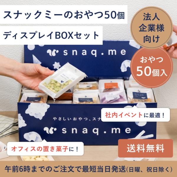 【このような方にぴったり】スナックミーで人気のおやつを50個(人気おやつ10種類を5個ずつ ※種類、個数は変更の可能性あり)をお詰めしてお送りします。ディスプレイBOX付きで、すぐに設置・陳列ができます。オフィスの置き菓子やイベントでお配り...