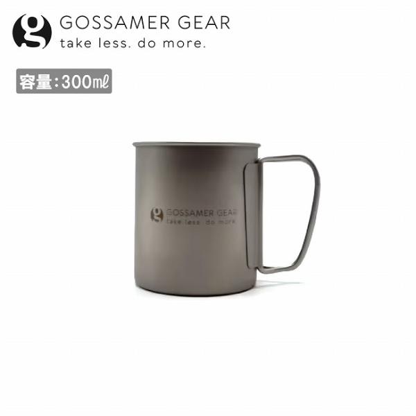 Gossamer Gear ゴッサマーギア Titan Single Mug 300 チタンシングルマグ300 Silver GSCU1032 【 コップ マグカップ アウトドア キャンプ BBQ 軽量 】