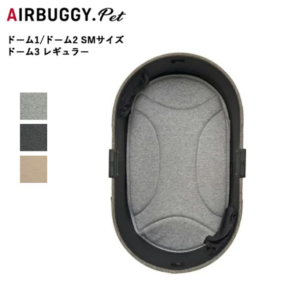 AIRBUGGY エアバギー DOME MAT ドームマット Light Grey AD1007 【 ペットカート ペットキャリー ドッグカートドーム1 ドーム2 ドーム3 クッション 洗える 】