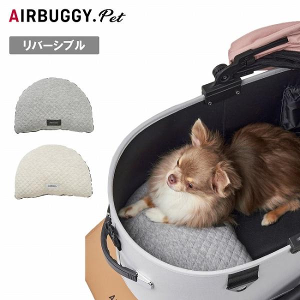AIRBUGGY エアバギー DOME3&amp;WIZ REVERSIBLE CUSHION ドーム3＆ウィズリバーシブルクッション AD289 【 犬用品 ペットカート ペットキャリー ドッグカート 】
