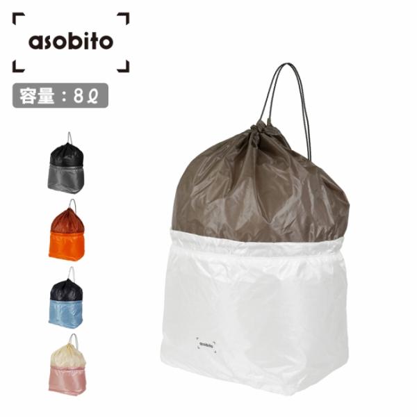 asobito アソビト プラスサック aba-025 【 スタッフサック 収納 旅行 キャンプ アウトドア 】【メール便・代引不可】