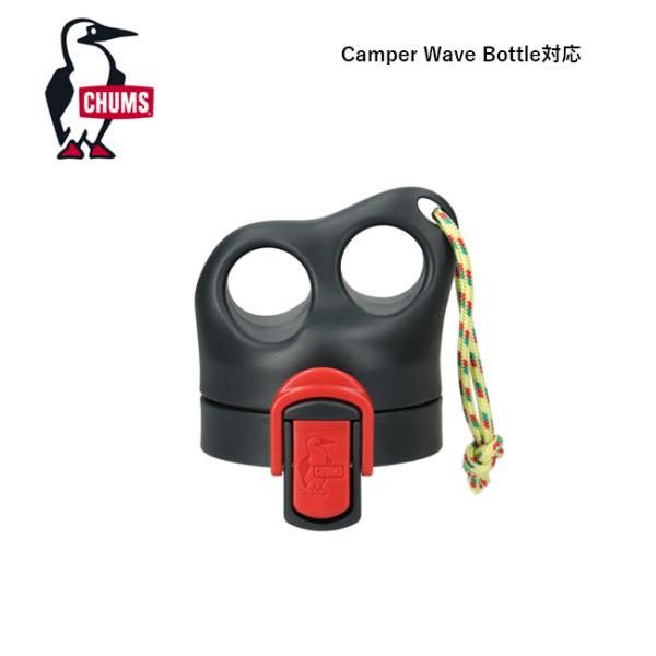 CHUMS チャムス Camper Wave Bottle Cap キャンパーウェーブボトルキャップ CH62-2129 【 ワンタッチ 蓋 ボトル 水筒 CH62-2127 CH62-2128 スポーツ アウトドア キャンプ 】