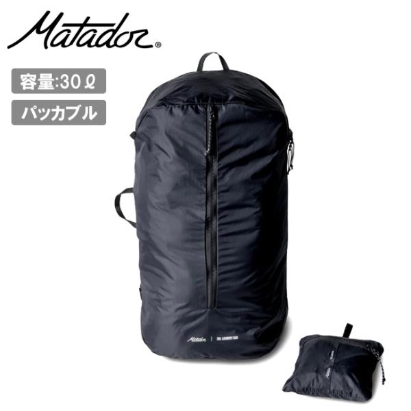Matador マタドール パッカブル ランドリーバッグ 20370075 【 軽量 折り畳み 洗濯物 旅行 トラベル アウトドア 】【メール便・代引不可】