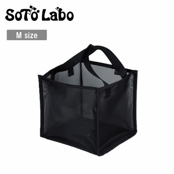 SotoLabo ソトラボ Pop up Mesh Container M ポップアップメッシュコンテナM 【 バスケット 食器 軽量 コンパクト 通気性 キャンプ アウトドア 】【メール便・代引不可】