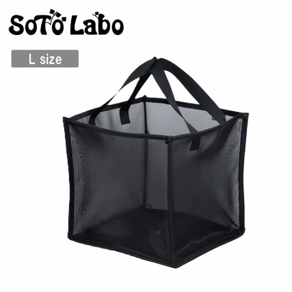 SotoLabo ソトラボ Pop up Mesh Container L ポップアップメッシュコンテナL 【 バスケット 食器 軽量 コンパクト 通気性 キャンプ アウトドア 】