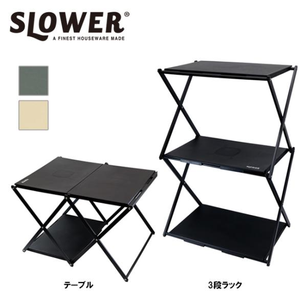 SLOWER スローワー FOLDING TABLE RACK Conrod フォールディングテーブルラックコンロッド 【 棚 シェルフ 折りたたみ インテリア お庭 ベランダ アウトドア キャンプ 】