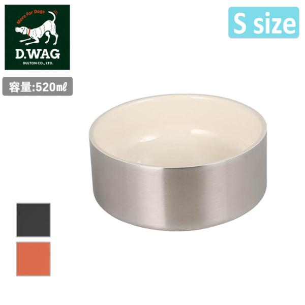 D.WAG ディーワグ DOUBLE WALL DOG BOWL S  ダブルウォールドッグボウルS Y-0832S 【 犬 ペット ご飯 皿 食器 保温 保冷 真空断熱構造 ズレ防止 】