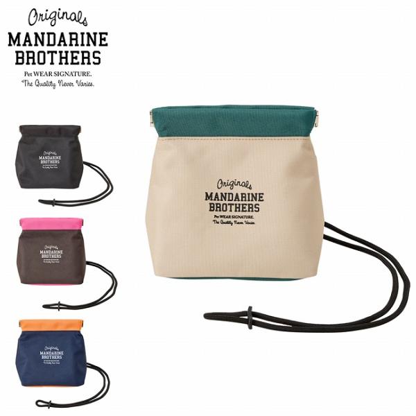 MANDARINE BROTHERS マンダリンブラザーズ Manner Pouch マナーポーチ 4506 【 犬用品 お散歩バッグ バネロタイプ トリーツポーチ 抗菌防臭 ワンタッチ 】【メール便・代引不可】