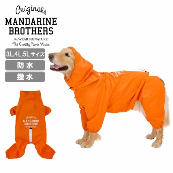 MANDARINE BROTHERS マンダリンブラザーズ Rain Suit レインスーツ MandarinOrange 1603 【 犬用品 レインコート 雨合羽 防水 散歩 レイングッズ リフレクター アウトドア 】