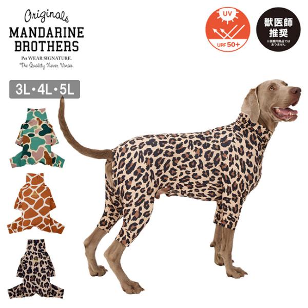 MANDARINE BROTHERS マンダリンブラザーズ Skin Tight Suit Multi Print スキンタイトスーツマルチプリント 1612 【 犬用品 抜け毛対策 散歩 服 ウェア キャンプ アウトドア 】【メール便・代...