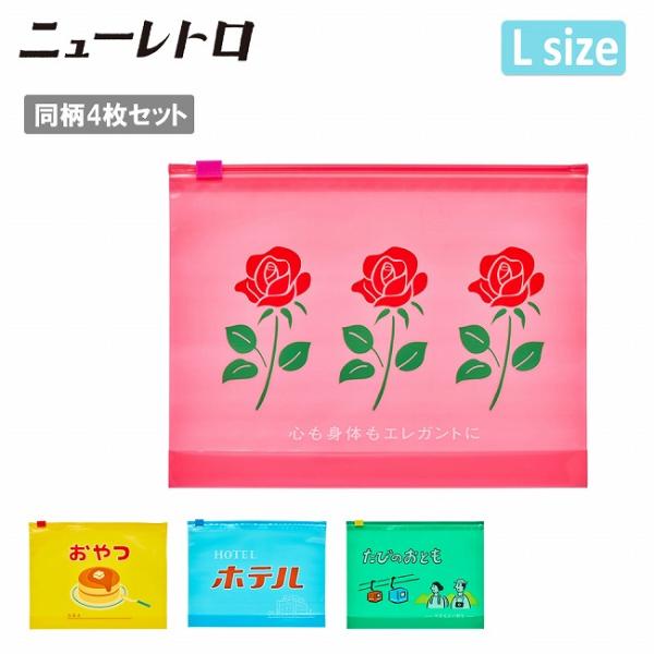 ニューレトロ ジッパーバッグ L GB335 【 カバン 小物入れ 収納 4枚入り スライドジッパー ジッパーバッグ 自立 トラベル アウトドア 】【メール便・代引不可】