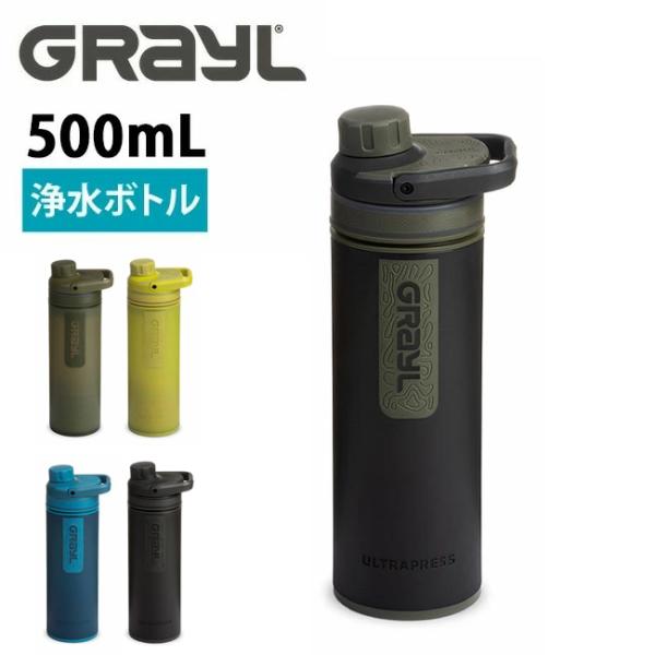 GRAYL グレイル ウルトラプレスピュリファイヤー ワンウェイバルブ付属 1899251 【浄水ボトル/アウトドア/キャンプ/災害対策/海外旅行】