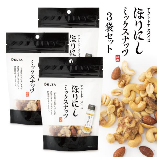 アウトドアスパイス ほりにし ミックスナッツ 3個セット  【メール便・代引不可】