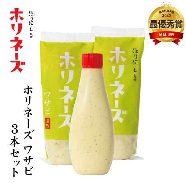 ほりにし監修 ホリネーズワサビ 3本セット 【 マヨネーズ BBQ 調味料 料理 アウトドア キャンプ 】