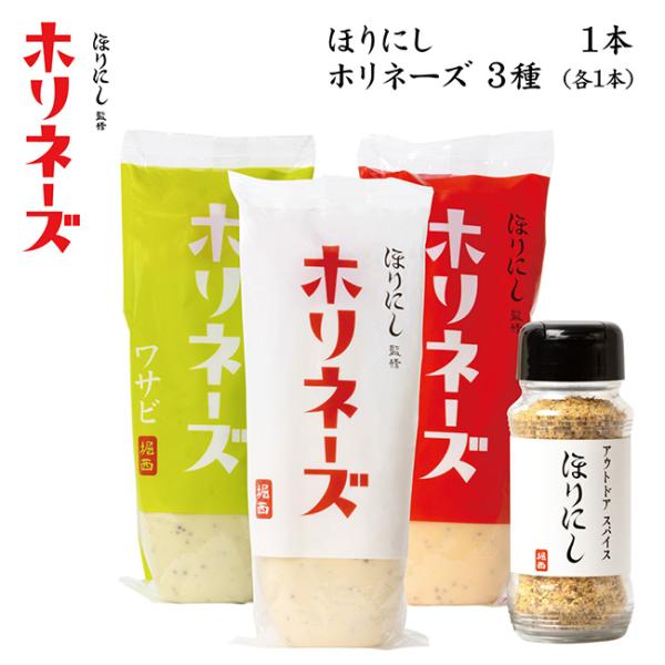 ほりにし監修 ホリネーズ+ほりにし監修 ホリネーズ辛口+ほりにし監修 ホリネーズワサビ+アウトドアスパイス ほりにし 【 マヨネーズ BBQ 調味料 料理 アウトドア キャンプ 】
