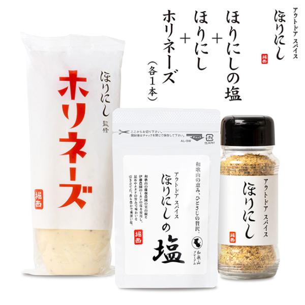 アウトドアスパイス ほりにしの塩＋アウトドアスパイス ほりにし＋ほりにし監修 ホリネーズ 【 マヨネーズ 調味料 料理 BBQ キャンプ アウトドア 】