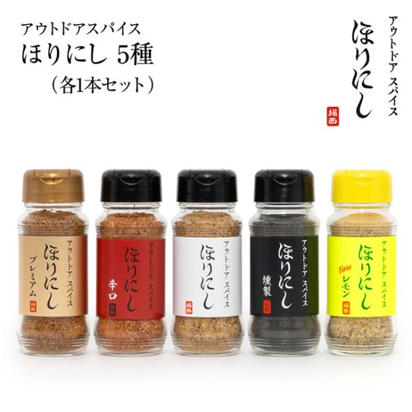 アウトドアスパイス ほりにし5種セット 白+赤+金+黒+黄 【 ほりにし辛口 金のほりにし ほりにしブラック ほりにしニューレモン 調味料 料理 BBQ 赤ほり 金ほり 黒ほり 】