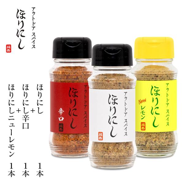 アウトドアスパイス ほりにし+アウトドアスパイス ほりにし辛口+アウトドアスパイス ほりにしニューレモン 【 アウトドア キャンプ BBQ 調味料 料理 赤ほり 】