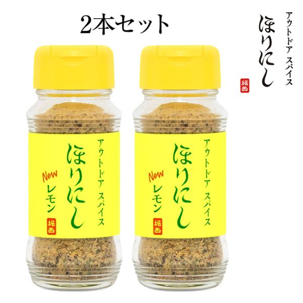 アウトドアスパイス ほりにしニューレモン 2本セット 【 アウトドア キャンプ BBQ 調味料 料理 】