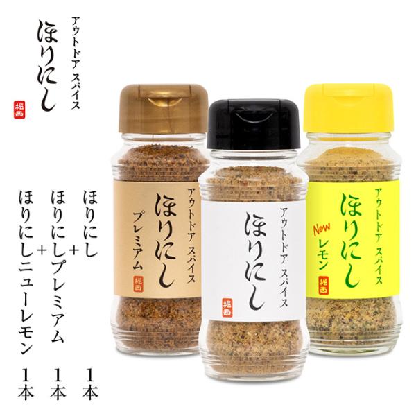 アウトドアスパイス ほりにし+アウトドアスパイス ほりにしプレミアム+アウトドアスパイス ほりにしニューレモン 【 金のほりにし 調味料 料理 BBQ 金ほり アウトドア キャンプ 】