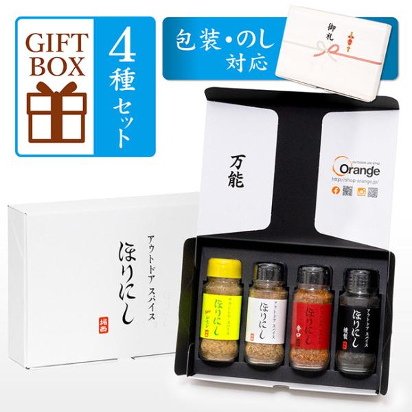 アウトドアスパイス ほりにし 白+赤+黒+黄 4本セット (ギフトボックス・包装紙・のし対応) 【 ほりにし辛口 ほりにしブラック ほりにしニューレモン 調味料 料理 赤ほり 黒ほり プレゼント 贈り物 お歳暮 】