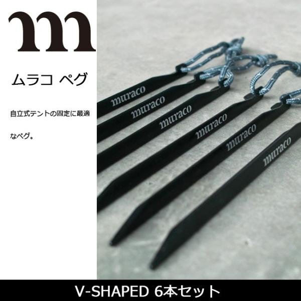 MURACO ムラコ ペグ V-SHAPED 6本セット 【TENTARP】【PEGU】