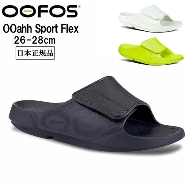 OOFOS ウーフォス OOahh Sport Flex ウーアスポーツフレックス 200006 【 日本正規品 メンズ スポサン シャワーサンダル スポーツサンダル アウトドア 】