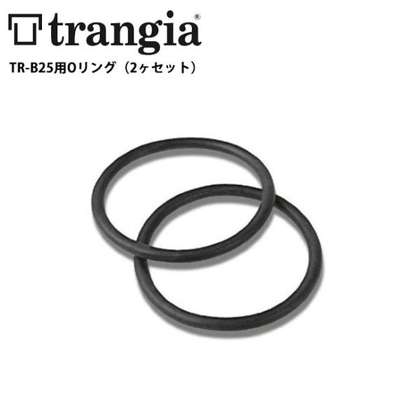 trangia トランギア TR-B25用Oリング (2本組) TR-EG25 【 スペア 部品 パーツ アルコールバーナー キャンプ アウトドア 】【メール便・代引不可】